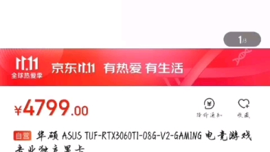【显卡】惊,10月25日晚狗东华硕自营店现4799的tuf3060ti,3080tuf仅需...