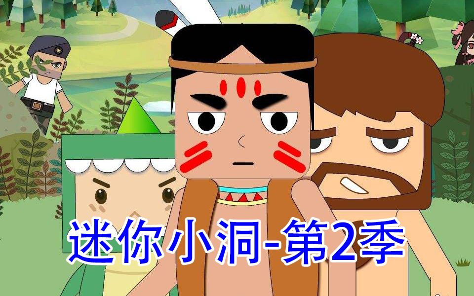 动态漫【迷你小洞-第2季】同人动画全集