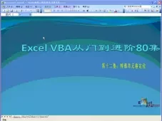 VBA80第12集 特殊单元格定位