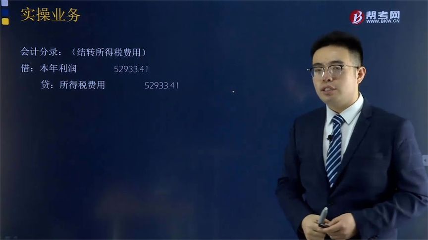 听帮考网初级会计考试孙超凡老师讲解结转所得税费用怎么做账?