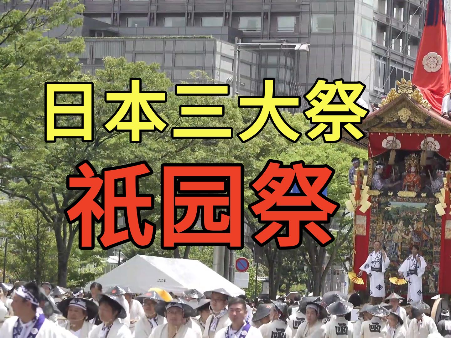 祇园祭的韵律:山鉾巡游与神舆渡御