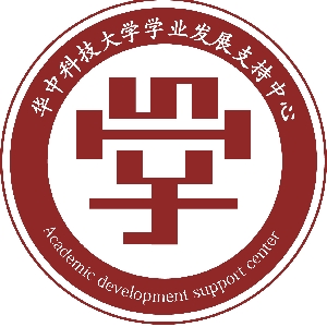 HUST学业发展支持中心 