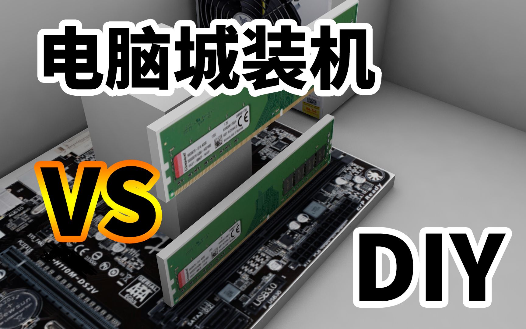(学了三年3D动画)电脑城装机 vs 自己DIY攒机