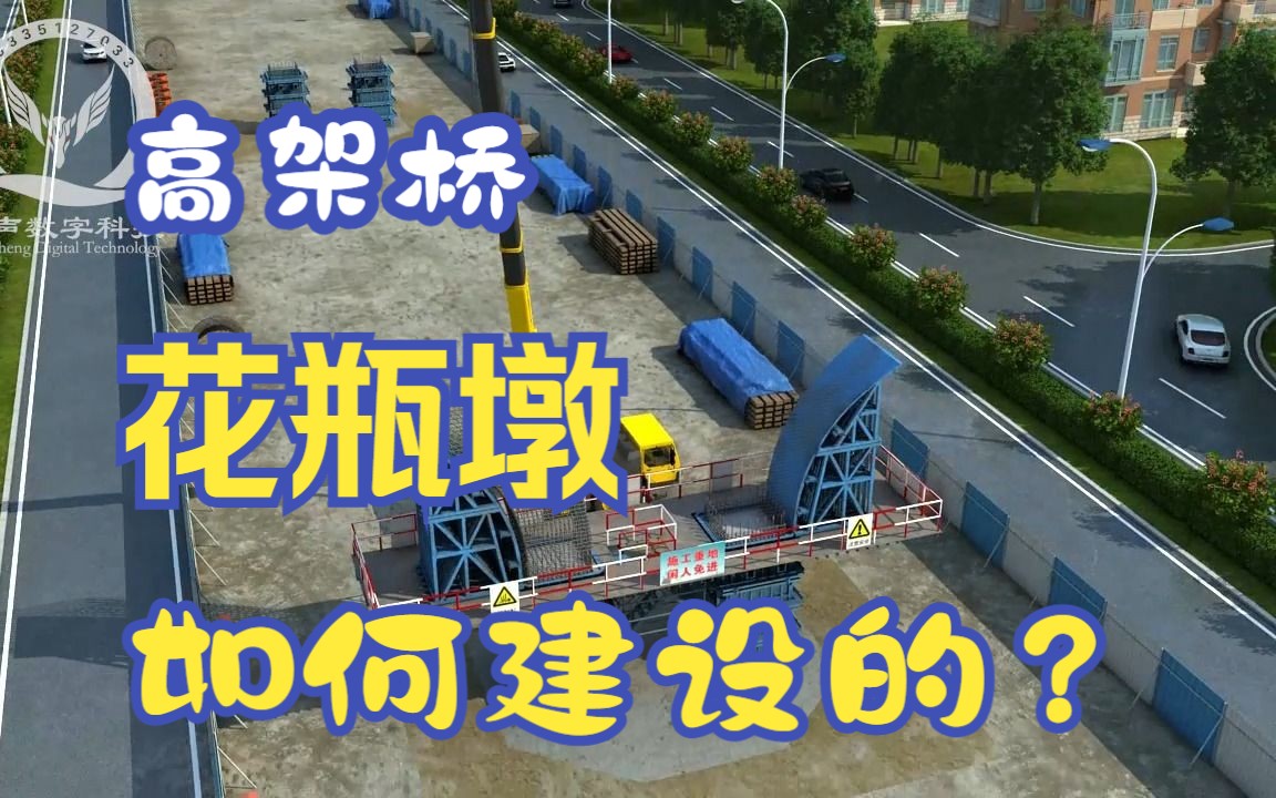 ...施工三维动画钢筋绑扎模板搭设浇筑混凝土BIM动画数字化工程动画