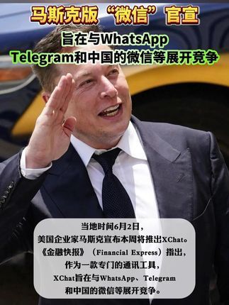 马斯克版"微信"官宣,旨在与WhatsApp、Telegram和中国的微信等.
