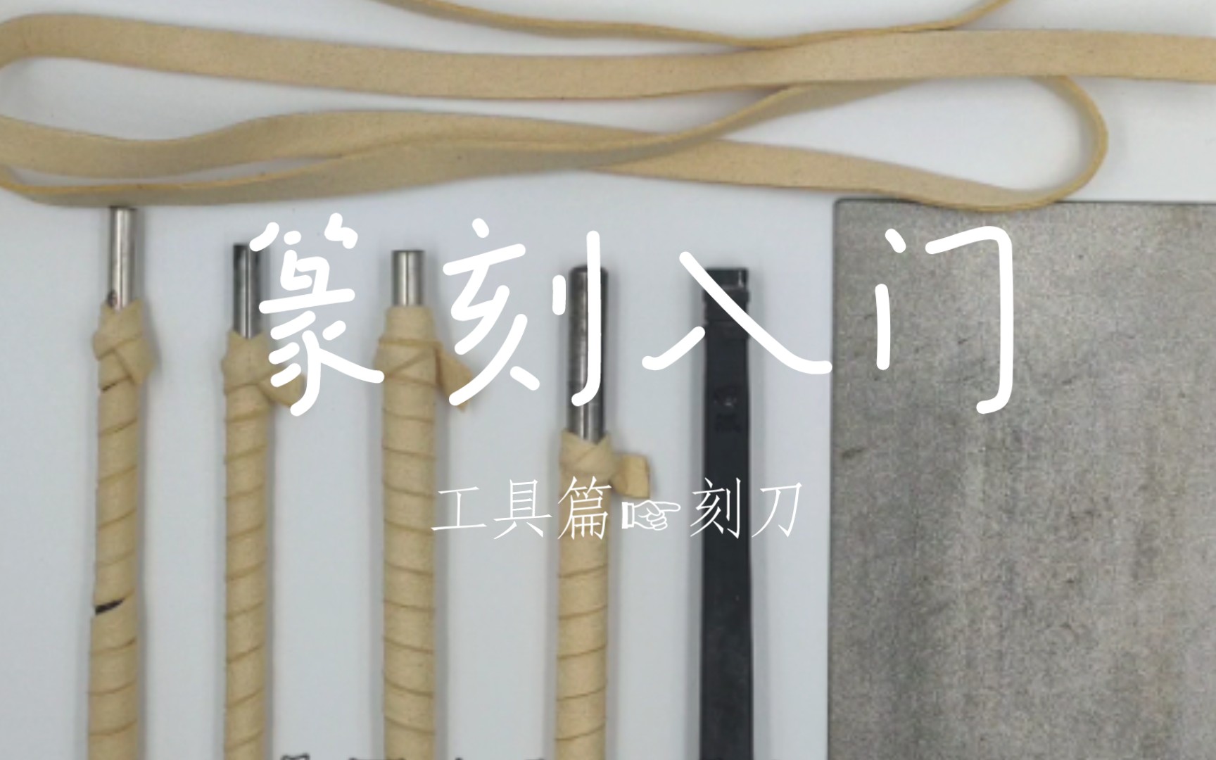 篆刻入门‖工具篇☞刻刀