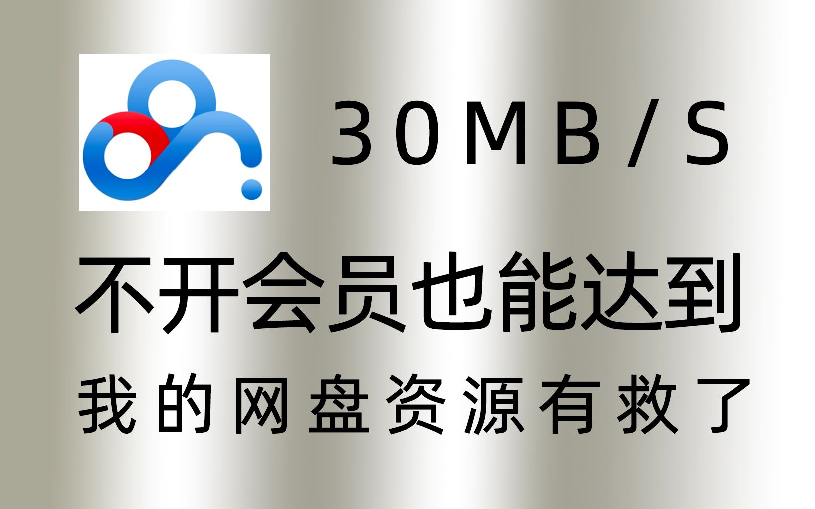 百度网盘资源如何高速下载?低调使用!