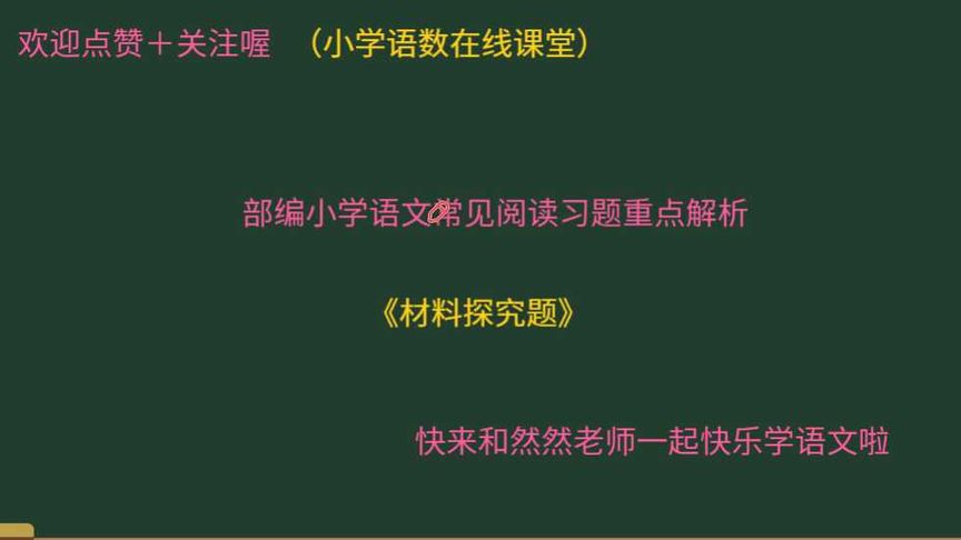 部编小学语文阅读专项重点例题详细解析!《材料探究题》方法突破