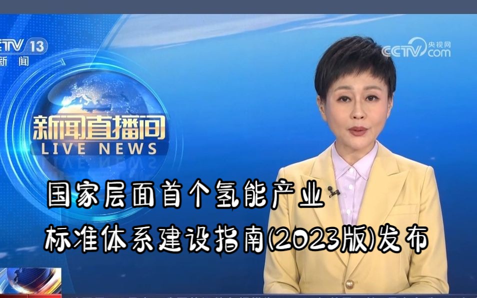 国家层面首个氢能产业标准体系建设指南(2023版)发布