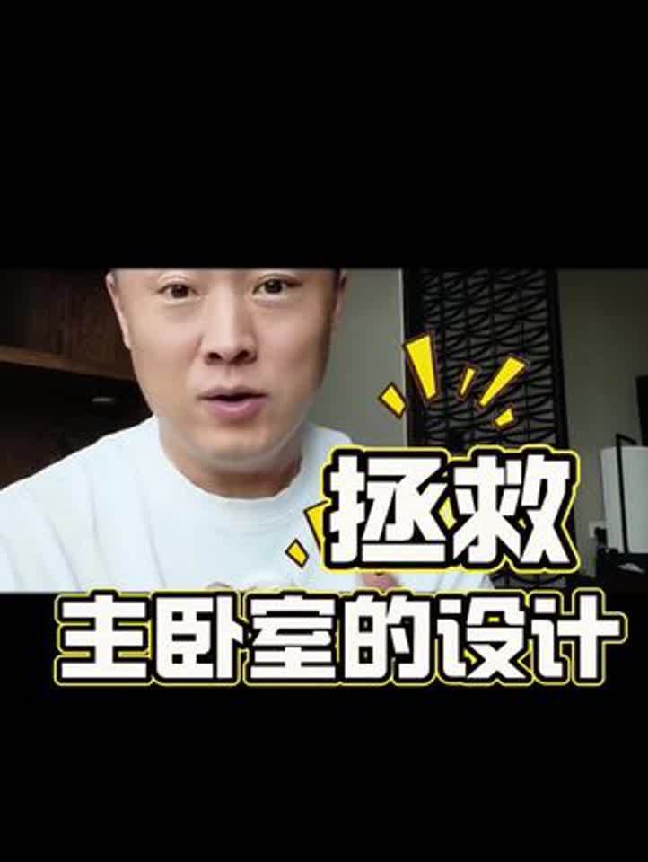 让主卧室更通透#卧室 #别墅设计 #装修