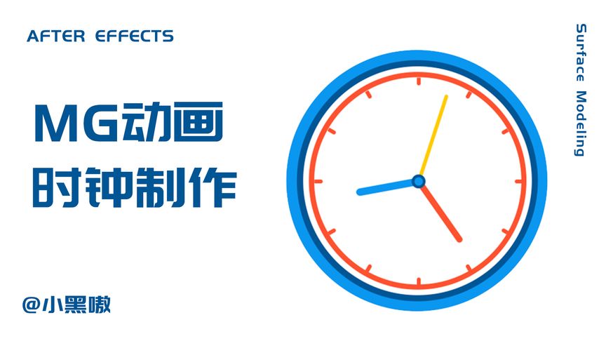 教你用AE制作小时钟,时钟MG动画制作!
