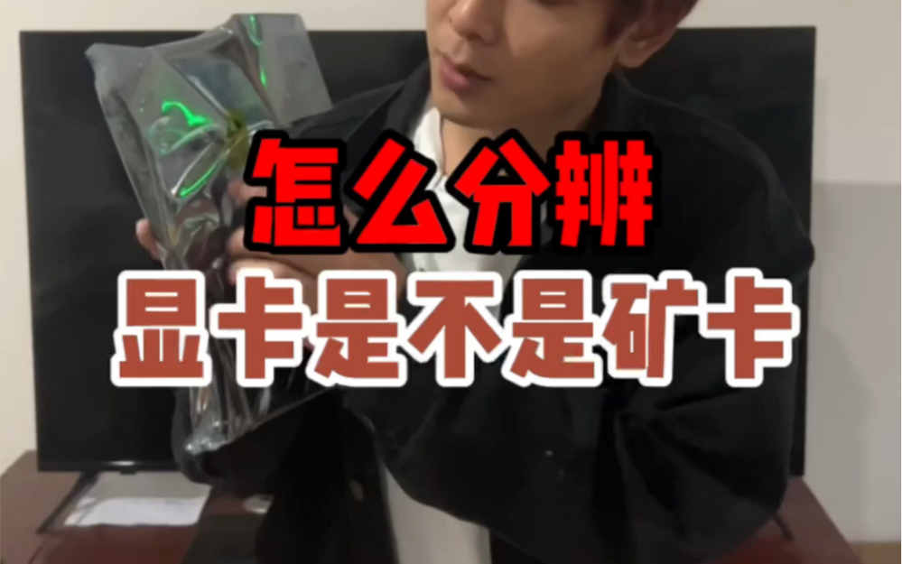 ...小技巧)显卡算力已经百分百破解,怎么分辨买到的显卡到底是不是矿卡?