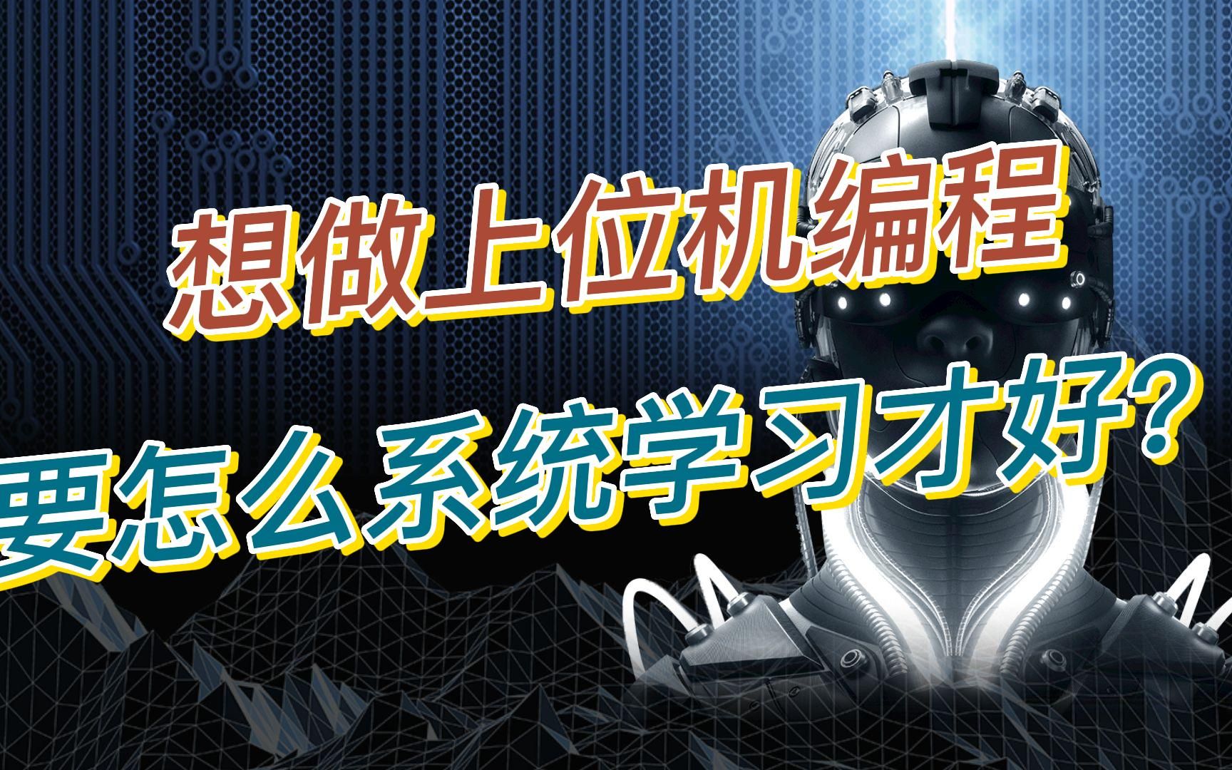 想上位机编程,要怎么系统学习才好?