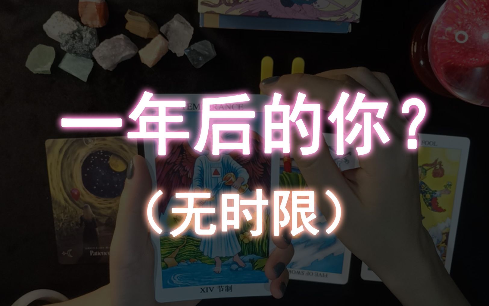 塔罗丨一年后的你在干嘛?是怎样的情况?评论留言:领取好运!
