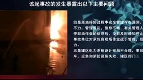 安全生产警钟长鸣︱生死之间2017年危险化学品安全生产警示教育片