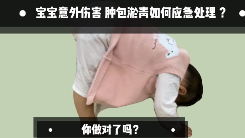 宝宝意外伤害 运动损伤如何应急处理?你做对了吗?