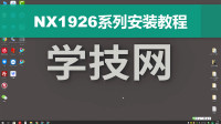 UG NX1926安装教程(超详细)-老叶原创出品