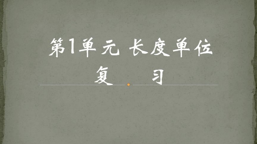 二年级数学《第1单元:长度单位复习》