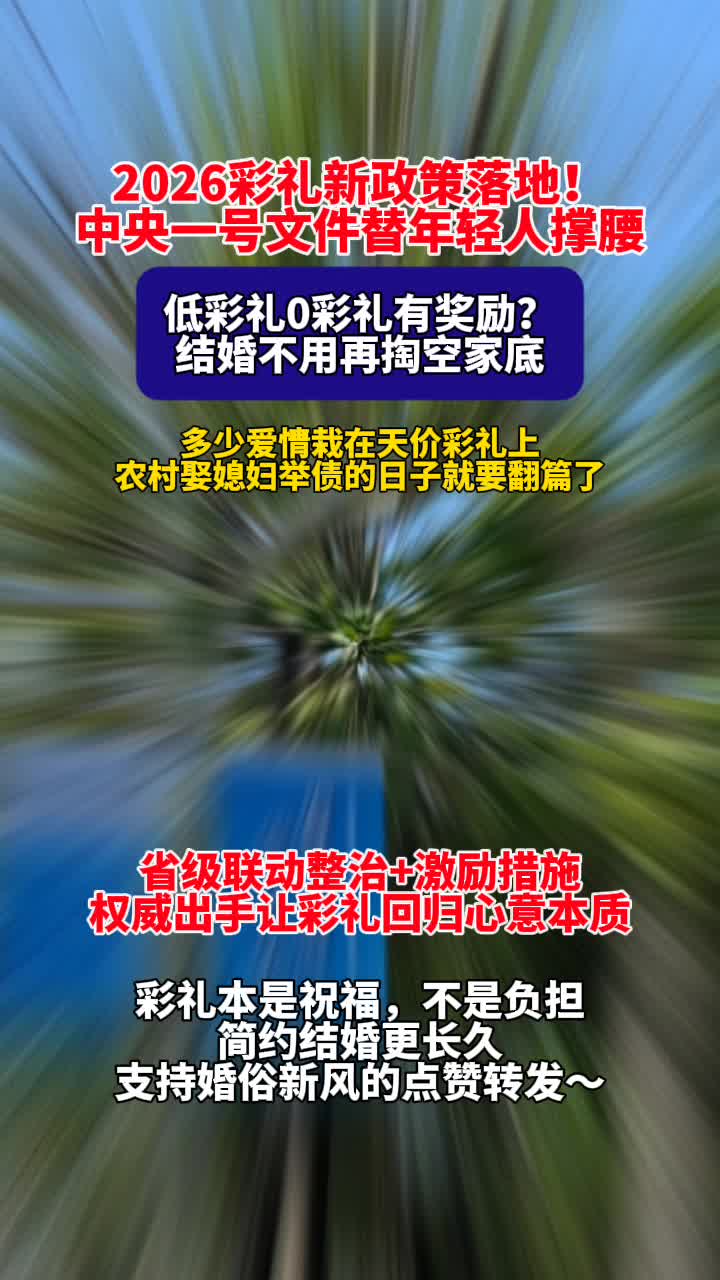 权威人士建议"零彩礼"和"低彩礼"的激励措施,你支持吗?#热点话题 #...