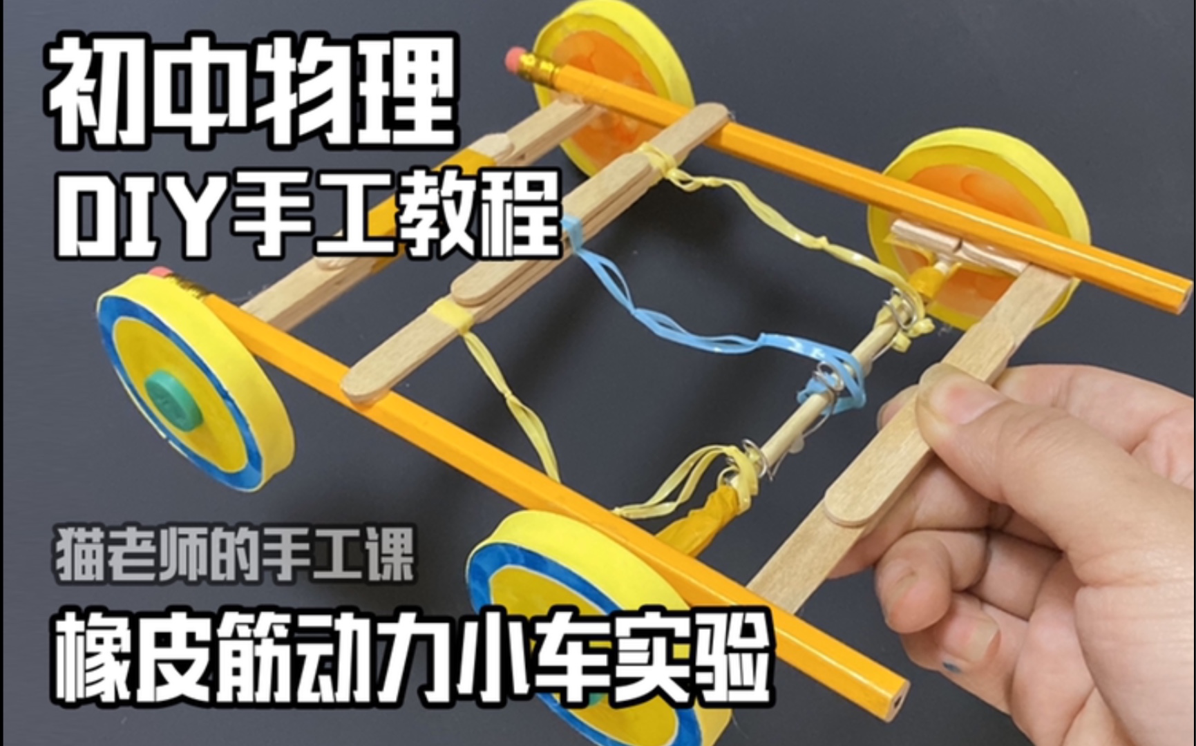 【初中物理】橡皮筋动力小车实验DIY教程