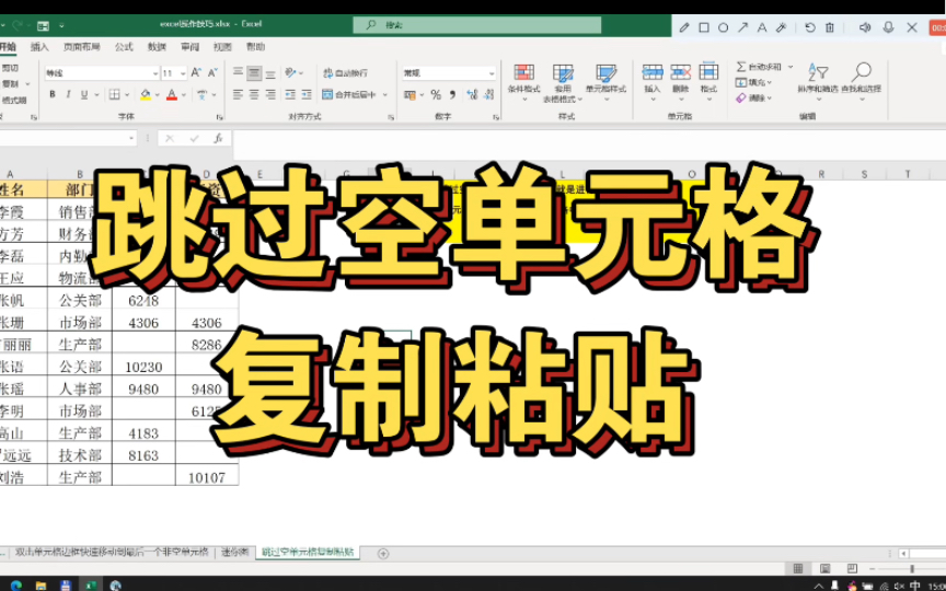 Excel中跳过空单元格复制粘贴的方法(隔行复制粘贴)