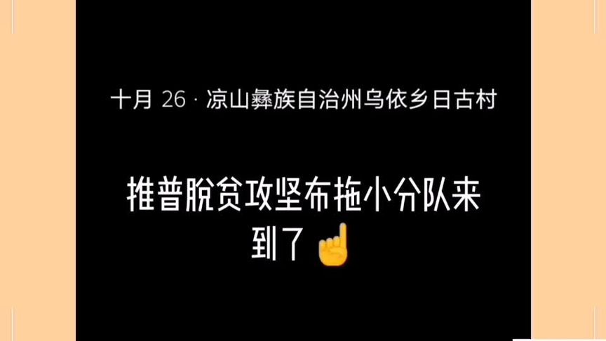 江苏师大推普布拖小分队,我们一路前行#推广普通话#推普脱贫