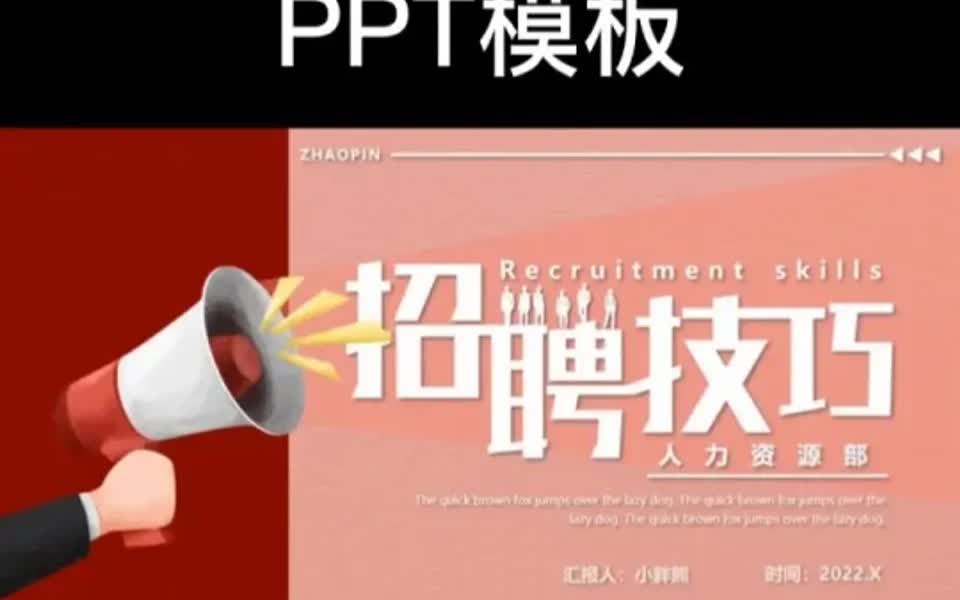 人力资源部招聘技巧培训ppt模板