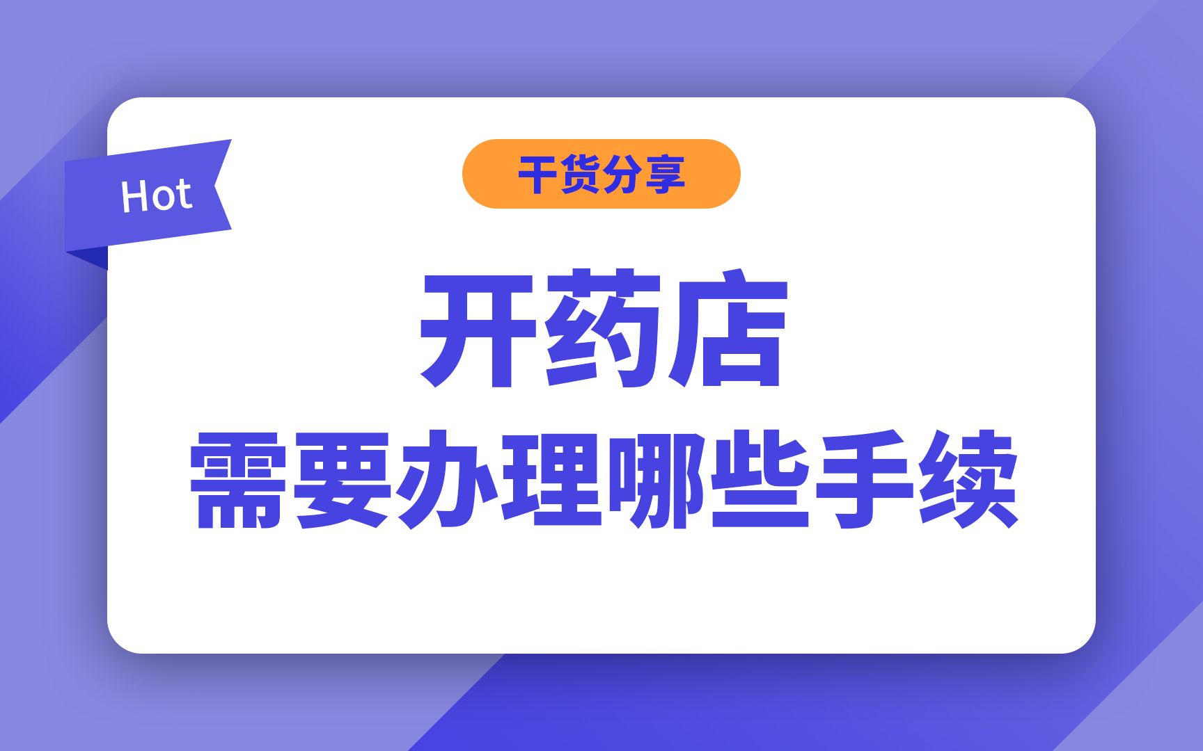 开药店需要办理哪些手续？