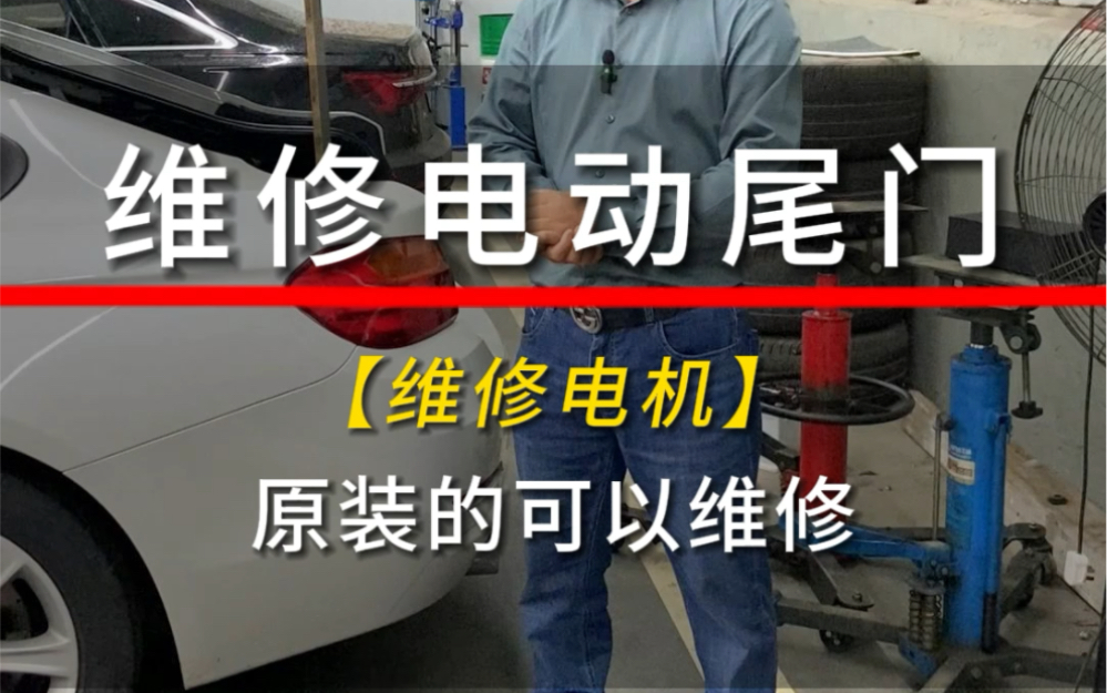 电动尾门原装的可以维修,加装的修不了。#电动尾门 #电动尾门维修 #...