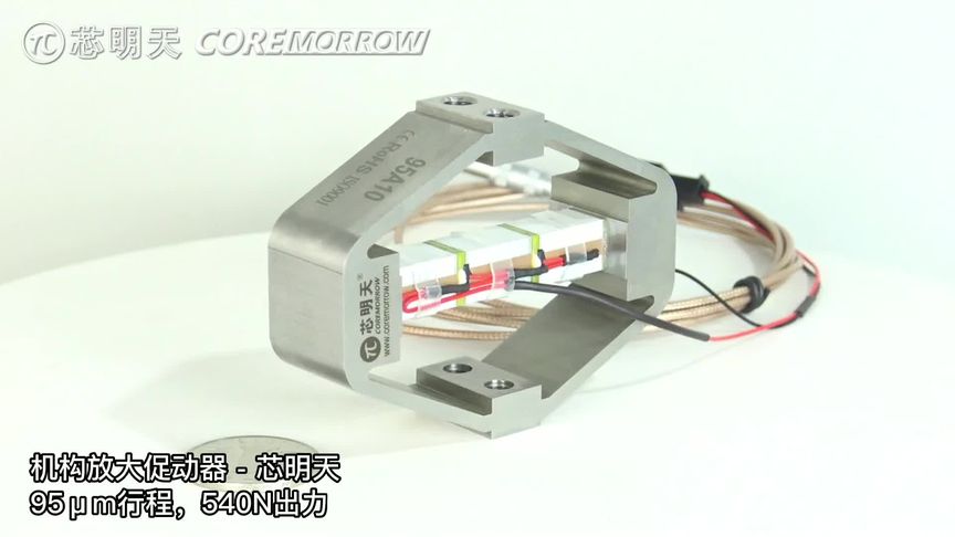 机构放大促动器 - 芯明天 95um行程,540N出力#压电纳米