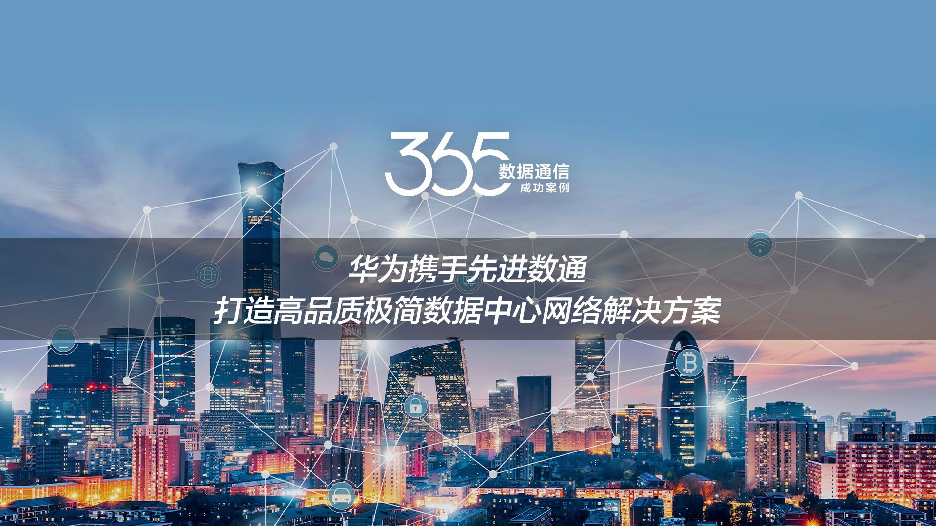 数通365案例 | 数说伙伴!北京先进数通携手华为,采用高品质极简数据...