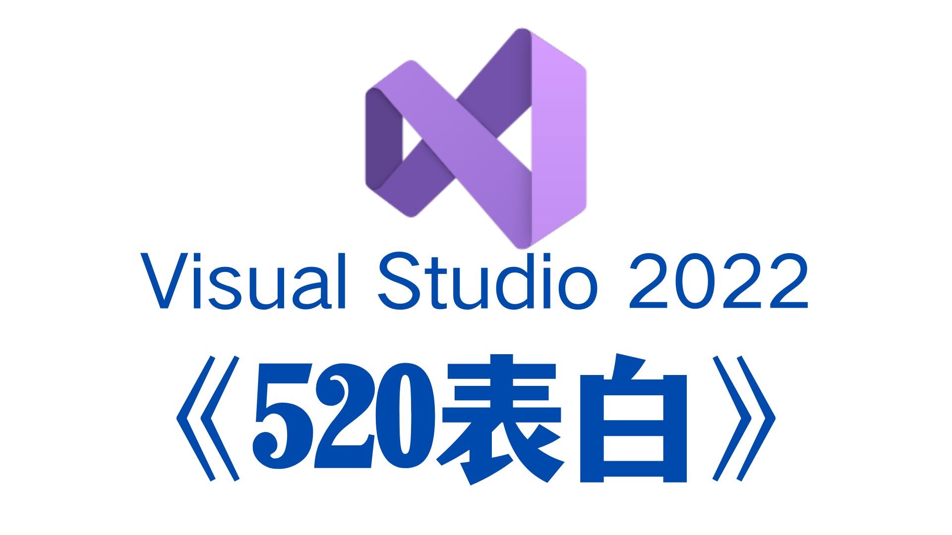 C语言/C++必备项目:520情人节表白代码来啦!满屏文字+跳动的爱心,...