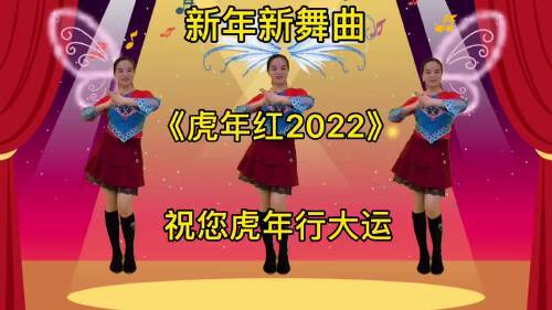 喜迎2022虎年到《虎年红2022》祝大家红红火火发大财,快打开接吧