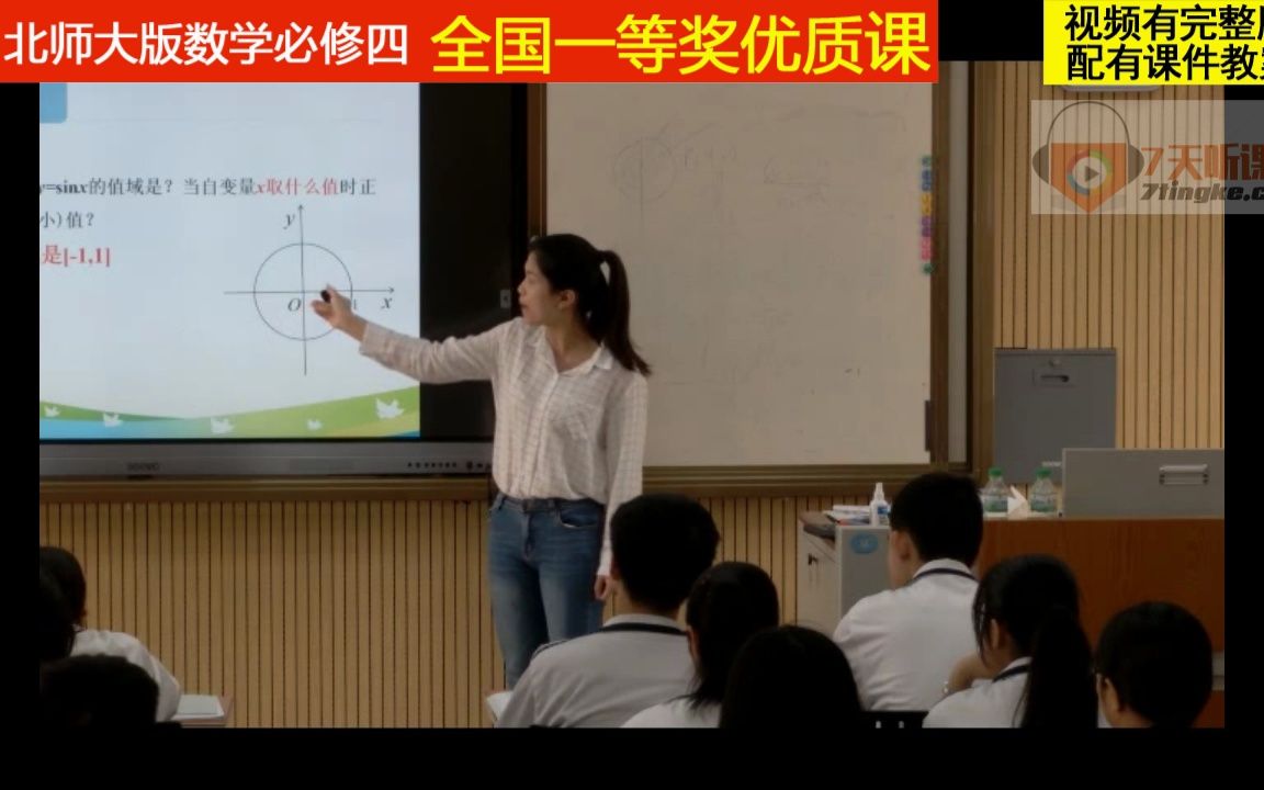 北师大版数学必修4《从单位圆看正弦函数的性质》莫老师全国一等奖...