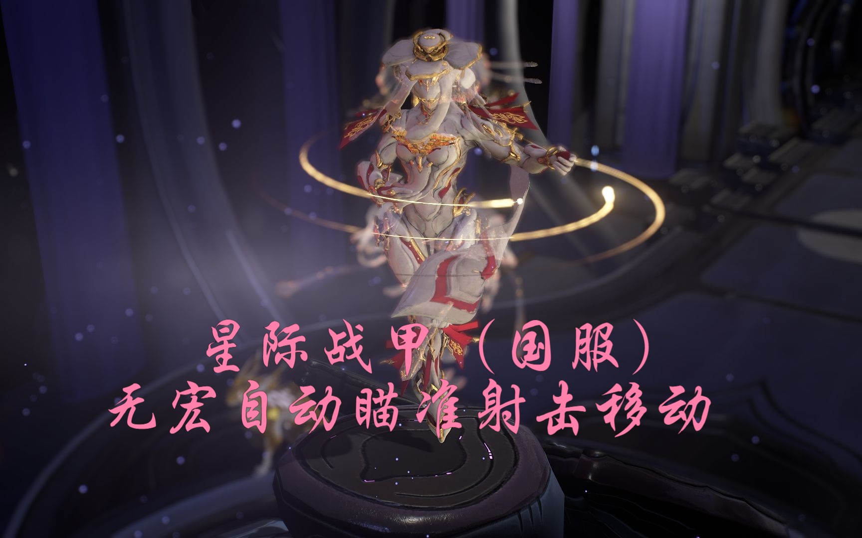 星际战甲国服卡自动瞄准射击移动最实用技巧_哔哩哔哩bilibili_星际战甲