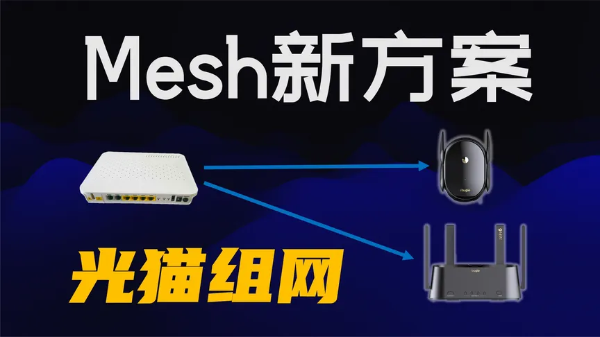 光猫组网教程:一种全新的有线Mesh组网方式