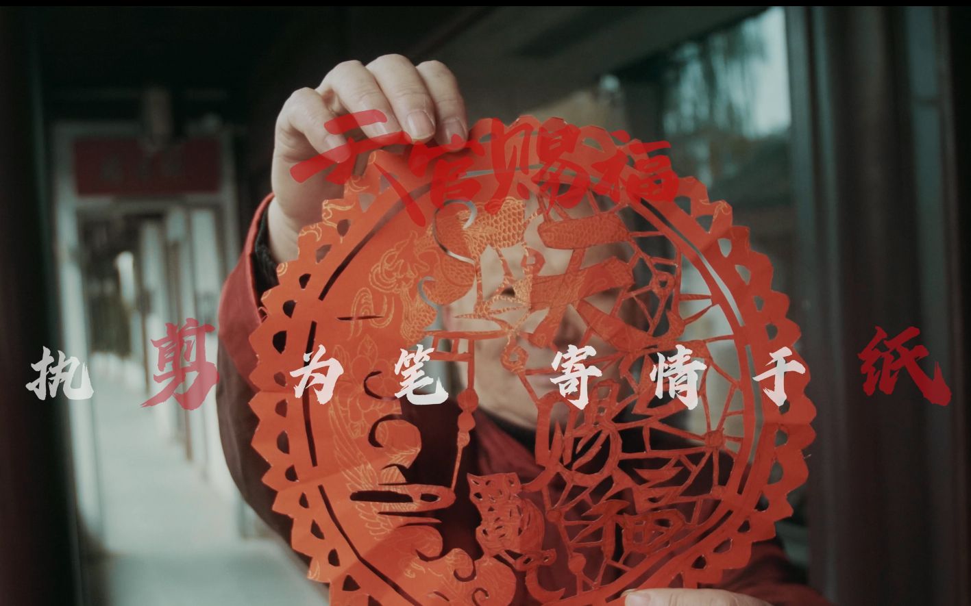 【天官赐福动画】非遗传承·剪纸篇