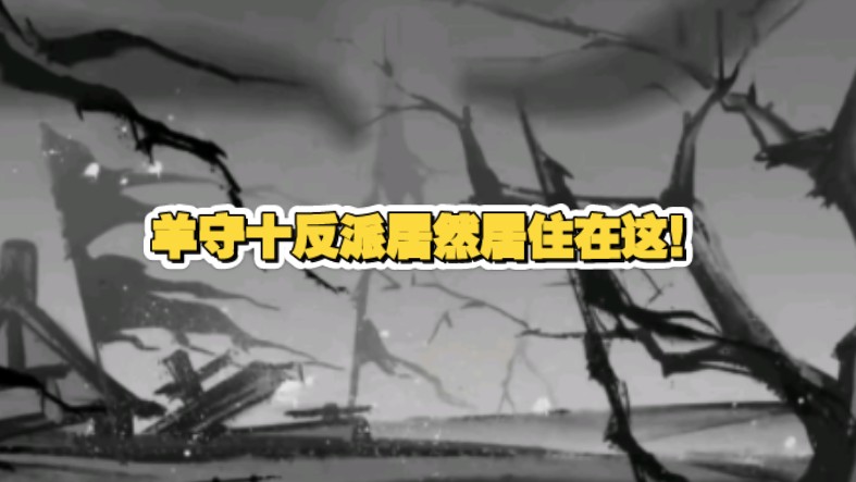 喜羊羊与灰太狼羊村守护者第十季奇侠大营救反派到底居住在哪里?