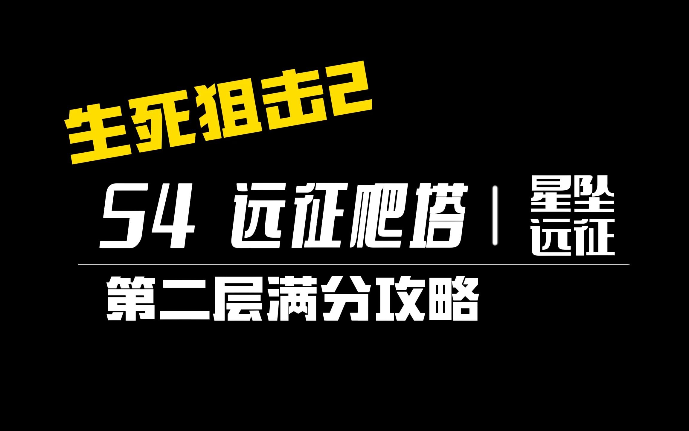 【生死狙击2】S4赛季 星坠远征 爬塔 第二层满分 全流程攻略