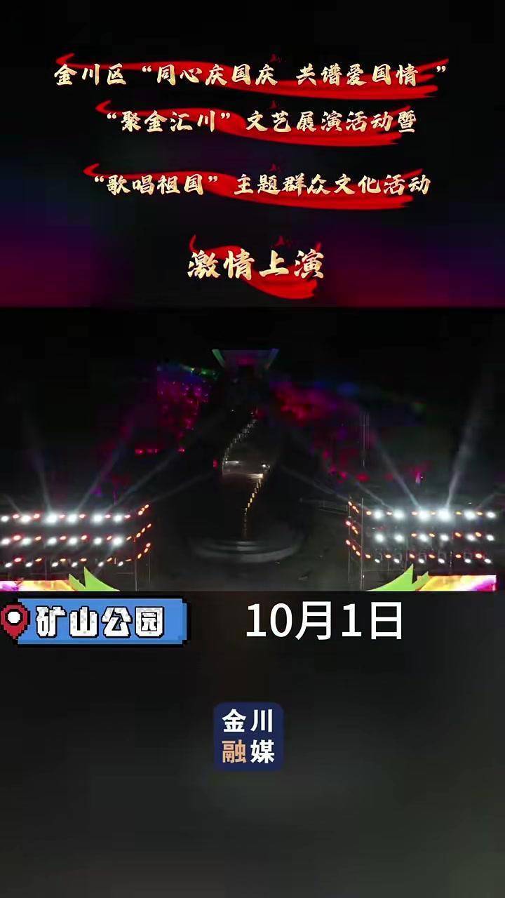 金川区"同心庆国庆共谱爱国情""聚金汇川"文艺展演活动暨"歌唱祖国"...