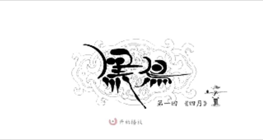 《黑鸟》动画——国产flash的天坑,up主在数年前摔得头晕眼花