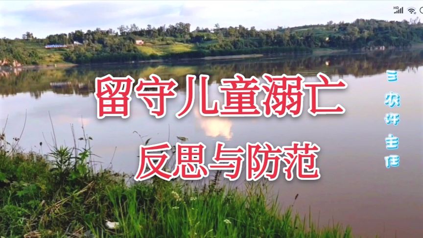 重庆潼南8名小学生溺水身亡,如何防范溺水事件?让悲剧不再重演