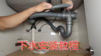 视频演示洗菜盆下水安装教学,水电工详细讲解安装简单,学习水电