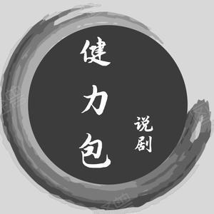健力包说剧