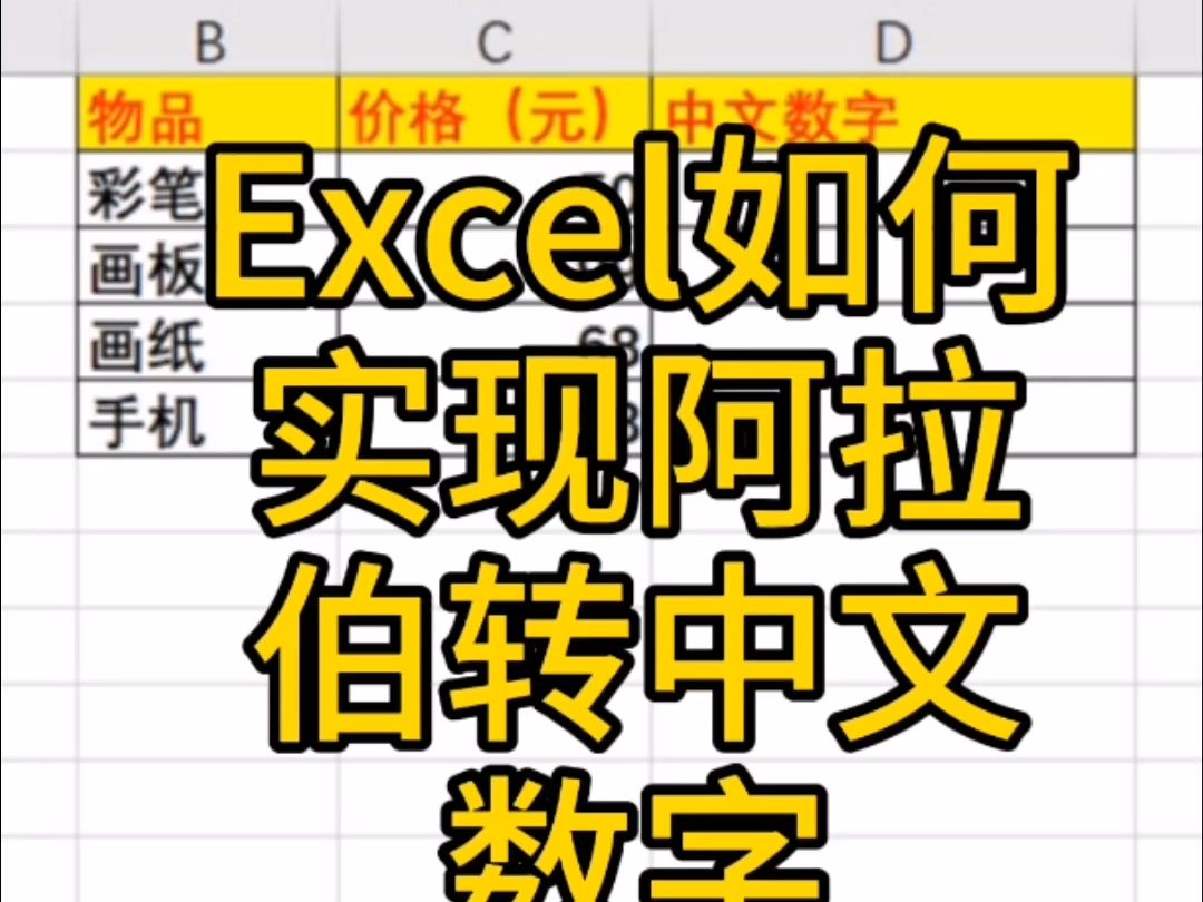 知道吗,只有这个方法才是真正将阿拉伯数字转为中文小写数字!