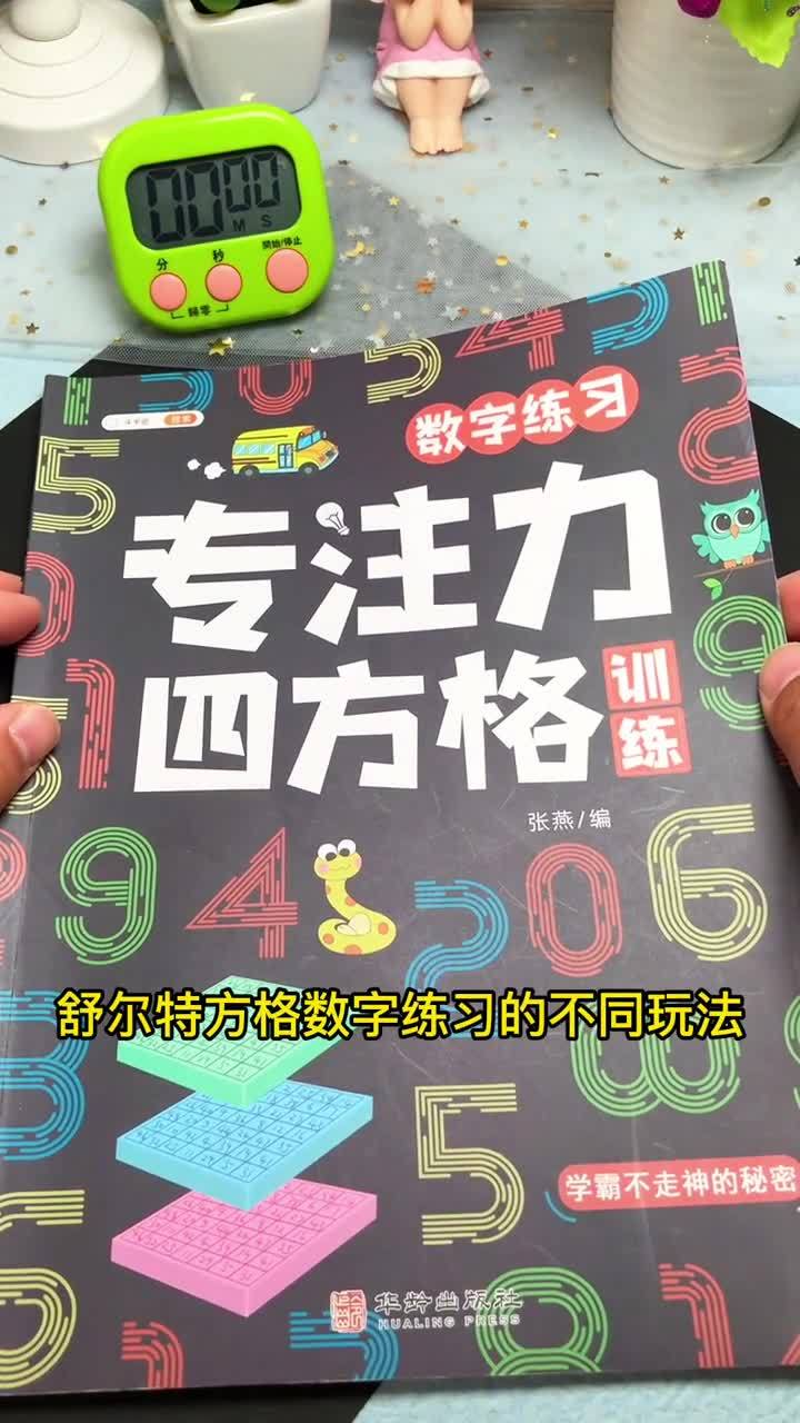 舒尔特方格数字练习的不同进阶玩法