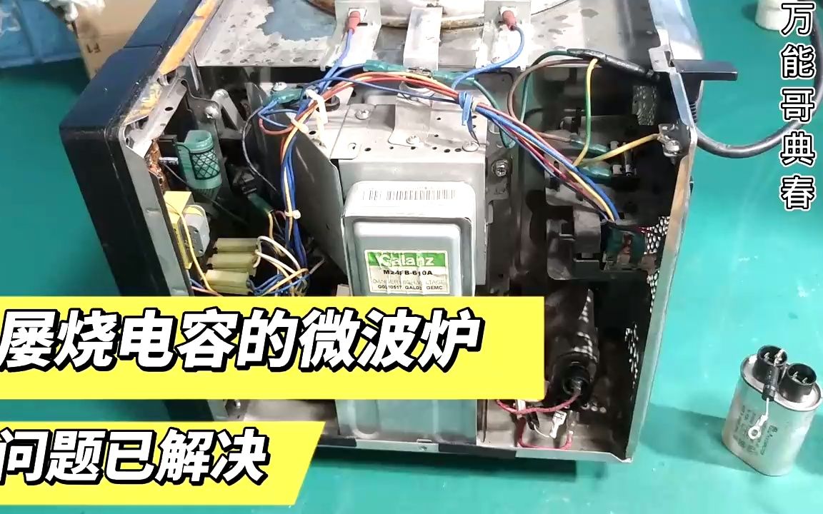 微波炉秒烧电容故障,现在已修复稳定使用中,和我预判故障点一样