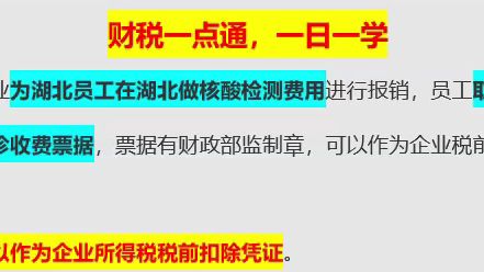 核酸检测费是个人名字门诊票据,能否税前扣除?