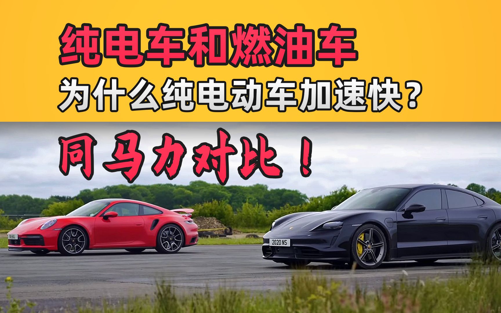 硬核科普:纯电动汽车为什么加速比燃油车快?