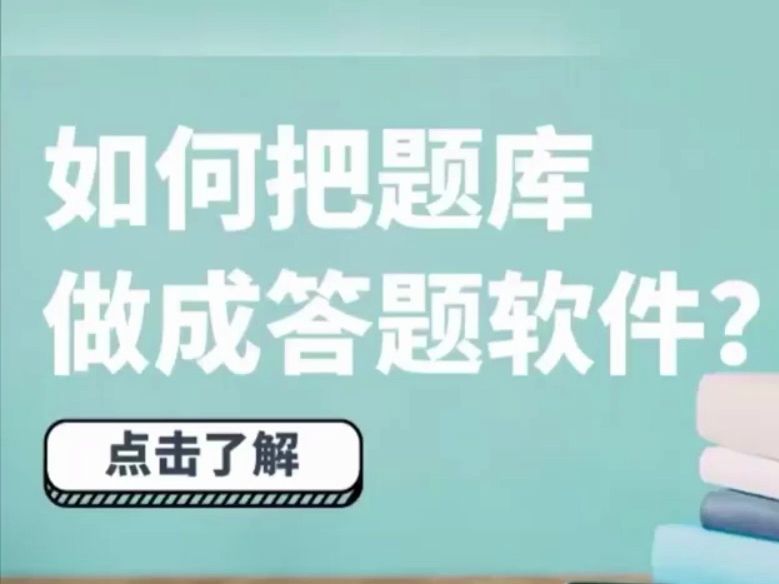 如何把题库做成答题软件